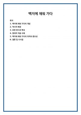 백지에 채워 가다-1페이지