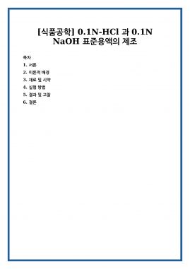 [식품공학] 0.1N-HCl 과 0.1N NaOH 표준용액의 제조-1페이지
