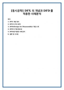 [동시공학] DFX 의 개념과 DFD를 적용한 사례분석-1페이지