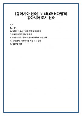 [동아시아 건축] ‘비(非)패러다임’의 동아시아 도시 건축-1페이지