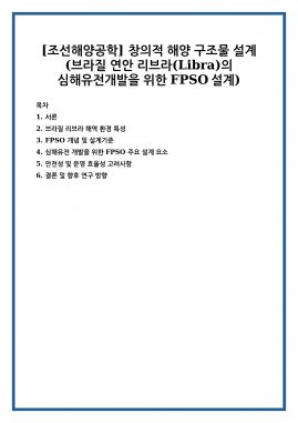 [조선해양공학] 창의적 해양 구조물 설계(브라질 연안 리브라(Libra)의 심해유전개발을 위한 FPSO설계)-1페이지