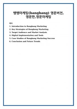 뱅뱅마케팅(bangbang) 영문버전,영문판,영문마케팅-1페이지