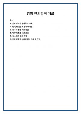 암의 한의학적 치료-1페이지