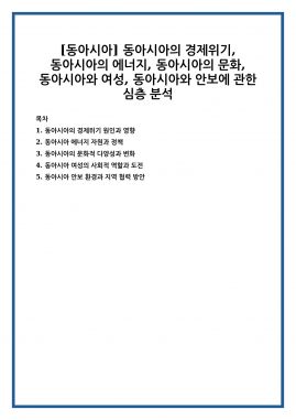 [동아시아] 동아시아의 경제위기, 동아시아의 에너지, 동아시아의 문화, 동아시아와 여성, 동아시아와 안보에 관한 심층 분석-1페이지