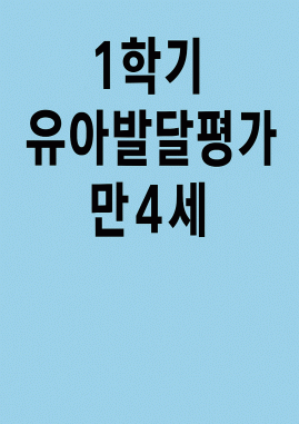 (발달평가 1학기 만4세) 유아발달평가 1학기 4세 총평-1페이지