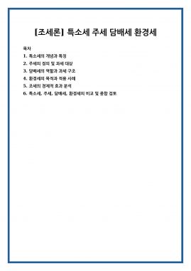 [조세론] 특소세 주세 담배세 환경세-1페이지