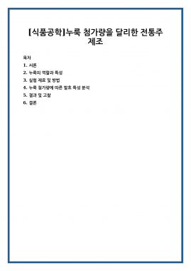 [식품공학]누룩 첨가량을 달리한 전통주 제조-1페이지
