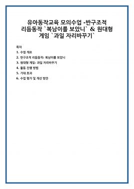 유아동작교육 모의수업 -반구조적 리듬동작 `복남이를 보았니` & 원대형 게임 `과일 자리바꾸기`-1페이지