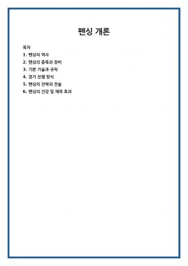펜싱 개론 레포트 자료-1페이지