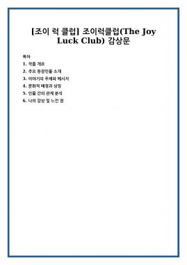 [조이 럭 클럽] 조이럭클럽(The Joy Luck Club) 감상문-1페이지