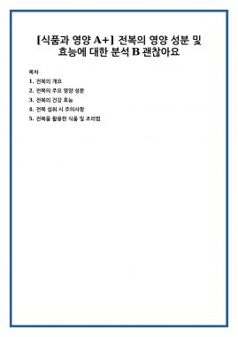 [식품과 영양] 전복의 영양 성분 및 효능에 대한 분석B괜찮아요-1페이지