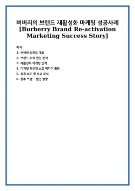 버버리의 브랜드 재활성화 마케팅 성공사례 [Burberry Brand Re-activation Marketing Success Story]-1페이지
