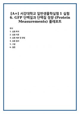 서강대학교 일반생물학실험1 실험 6. GFP 단백질과 단백질 정량 (Protein Measurements) 풀레포트-1페이지