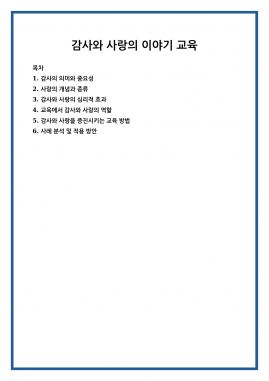 감사와 사랑의 이야기 교육-1페이지