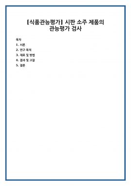 [식품관능평가] 시판 소주 제품의 관능평가 검사-1페이지