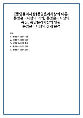 [동양윤리사상]동양윤리사상의 이론, 동양윤리사상의 의의, 동양윤리사상의 특징, 동양윤리사상의 연원, 동양윤리사상의 전개 분석-1페이지