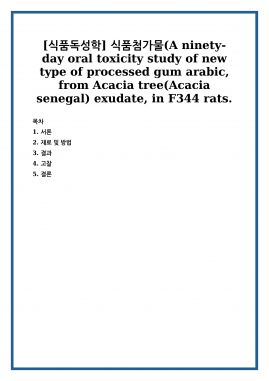 [식품독성학] 식품첨가물(A ninety-day oral toxicity study of new type of processed gum arabic, from Acacia tree(Acacia senegal) exudate, in F344 rats.-1페이지