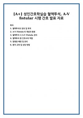 성인간호학실습 혈액투석, A-V fistular 시행 간호 발표 자료-1페이지