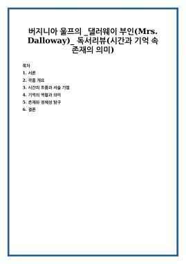 버지니아 울프의 _댈러웨이 부인(Mrs. Dalloway)_ 독서리뷰(시간과 기억 속 존재의 의미)-1페이지