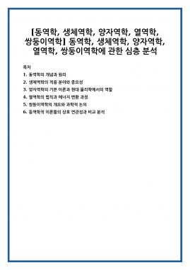 [동역학, 생체역학, 양자역학, 열역학, 쌍둥이역학] 동역학, 생체역학, 양자역학, 열역학, 쌍둥이역학에 관한 심층 분석-1페이지