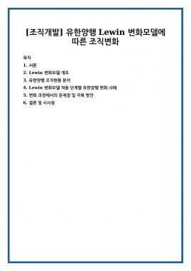 [조직개발] 유한양행 Lewin 변화모델에 따른 조직변화-1페이지