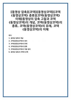 [동영상 압축][코덱][동영상코덱][코덱(동영상코덱) 종류][코덱(동영상코덱) 이해]동영상의 압축 고찰과 코덱(동영상코덱)의 개념, 코덱(동영상코덱)의 종류, 코덱(동영상코덱)의 유래, 코덱(동영상코덱)의 이해-1페이지
