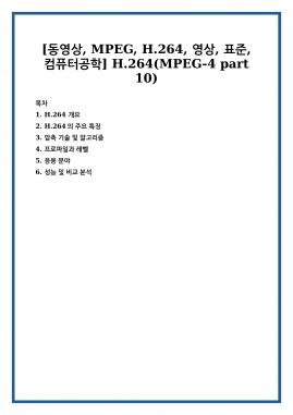 [동영상, MPEG, H.264, 영상, 표준, 컴퓨터공학] H.264(MPEG-4 part 10)-1페이지