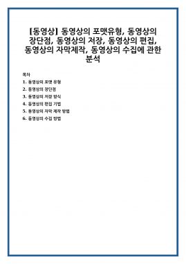 [동영상] 동영상의 포맷유형, 동영상의 장단점, 동영상의 저장, 동영상의 편집, 동영상의 자막제작, 동영상의 수집에 관한 분석-1페이지