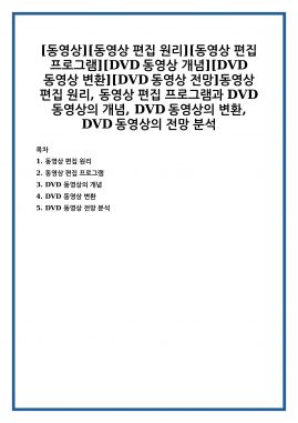 [동영상][동영상 편집 원리][동영상 편집 프로그램][DVD동영상 개념][DVD동영상 변환][DVD동영상 전망]동영상 편집 원리, 동영상 편집 프로그램과 DVD동영상의 개념, DVD동영상의 변환, DVD동영상의 전망 분석-1페이지