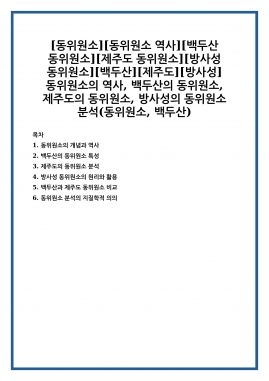 [동위원소][동위원소 역사][백두산 동위원소][제주도 동위원소][방사성 동위원소][백두산][제주도][방사성]동위원소의 역사, 백두산의 동위원소, 제주도의 동위원소, 방사성의 동위원소 분석(동위원소, 백두산)-1페이지