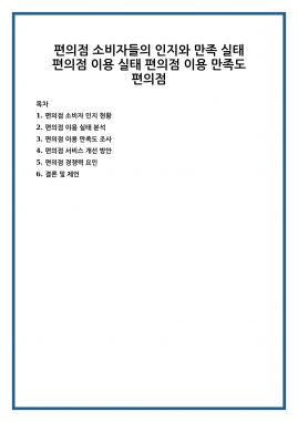 편의점 소비자 인지 현황 편의점 이용 실태 분석 편의점 이용 만족도 조사 편의점 서비스 개선 방안 편의점 경쟁력 요인 및 제언-1페이지