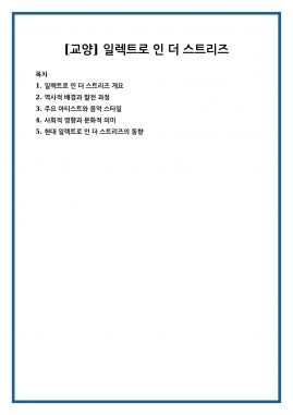 [교양] 일렉트로 인 더 스트리즈-1페이지