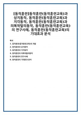 [동작훈련]동작훈련(동작훈련교육)과 상지동작, 동작훈련(동작훈련교육)과 지각동작, 동작훈련(동작훈련교육)과 의복착탈의동작, 동작훈련(동작훈련교육)의 연구사례, 동작훈련(동작훈련교육)의 기대효과 분석-1페이지