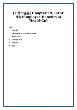 [조직개발론] Chapter 19. CASE 해석(Employee Benefits at HealthCo)-1페이지