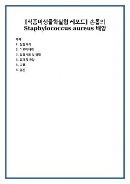 [식품미생물학실험 레포트] 손톱의 Staphylococcus aureus 배양-1페이지