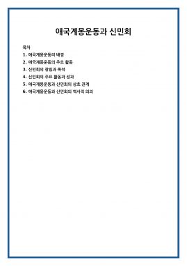 애국계몽운동과 신민회-1페이지