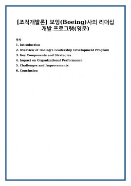 [조직개발론] 보잉(Boeing)사의 리더십 개발 프로그램(영문)-1페이지