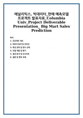 애널리틱스, 빅데이터_판매 예측모델 프로젝트 발표자료_Columbia Univ_Project Deliverable Presentation_ Big Mart Sales Prediction-1페이지