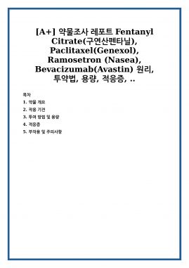 약물조사 Fentanyl Citrate(구연산펜타닐), Paclitaxel(Genexol), Ramosetron (Nasea), Bevacizumab(Avastin) 원리, 투약법, 용량, 적응증, ..-1페이지