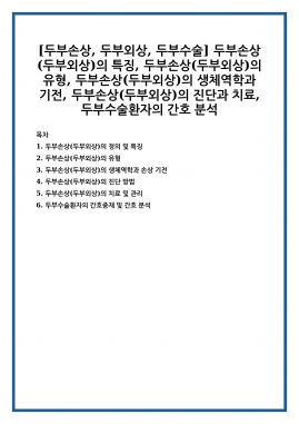 [두부손상, 두부외상, 두부수술] 두부손상(두부외상)의 특징, 두부손상(두부외상)의 유형, 두부손상(두부외상)의 생체역학과 기전, 두부손상(두부외상)의 진단과 치료, 두부수술환자의 간호 분석-1페이지
