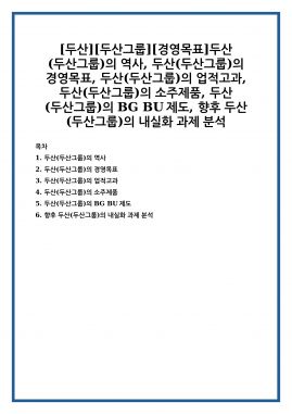 [두산][두산그룹][경영목표]두산(두산그룹)의 역사, 두산(두산그룹)의 경영목표, 두산(두산그룹)의 업적고과, 두산(두산그룹)의 소주제품, 두산(두산그룹)의 BG BU제도, 향후 두산(두산그룹)의 내실화 과제 분석-1페이지
