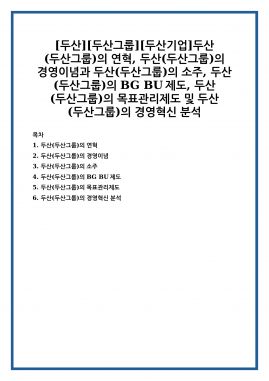 [두산][두산그룹][두산기업]두산(두산그룹)의 연혁, 두산(두산그룹)의 경영이념과 두산(두산그룹)의 소주, 두산(두산그룹)의 BG BU제도, 두산(두산그룹)의 목표관리제도 및 두산(두산그룹)의 경영혁신 분석-1페이지