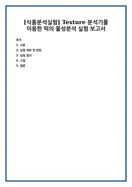 [식품분석실험] Texture 분석기를 이용한 떡의 물성분석 실험 보고서-1페이지