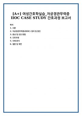 여성간호학실습_자궁경관무력증 IIOC CASE STUDY 간호과정 보고서-1페이지