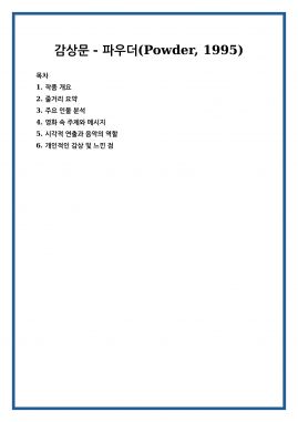 감상문 - 파우더(Powder, 1995)-1페이지
