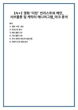 영화 더킹 씬리스트와 메인_서브플롯 및 캐릭터 에니어그램_아크 분석-1페이지