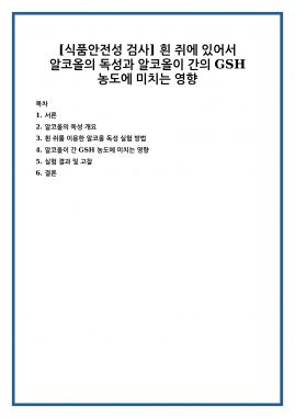 [식품안전성 검사] 흰 쥐에 있어서 알코올의 독성과 알코올이 간의 GSH 농도에 미치는 영향-1페이지