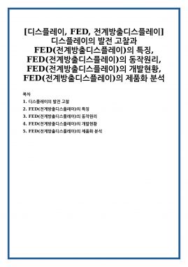 [디스플레이, FED, 전계방출디스플레이] 디스플레이의 발전 고찰과 FED(전계방출디스플레이)의 특징, FED(전계방출디스플레이)의 동작원리, FED(전계방출디스플레이)의 개발현황, FED(전계방출디스플레이)의 제품화 분석-1페이지