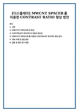 [디스플레이] MWCNT SPACER를 이용한 CONTRAST RATIO 향상 방안-1페이지