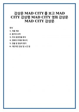감상문 MAD CITY를 보고 MAD CITY 감상평 MAD CITY 영화 감상문 MAD CITY 감상문-1페이지